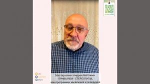 Привычки - стереотипы, как программы мышления и поведеният (часть 1) Мастер - класс Андрея Войтович