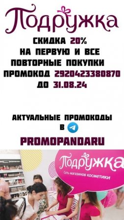 Подружка скидка 20