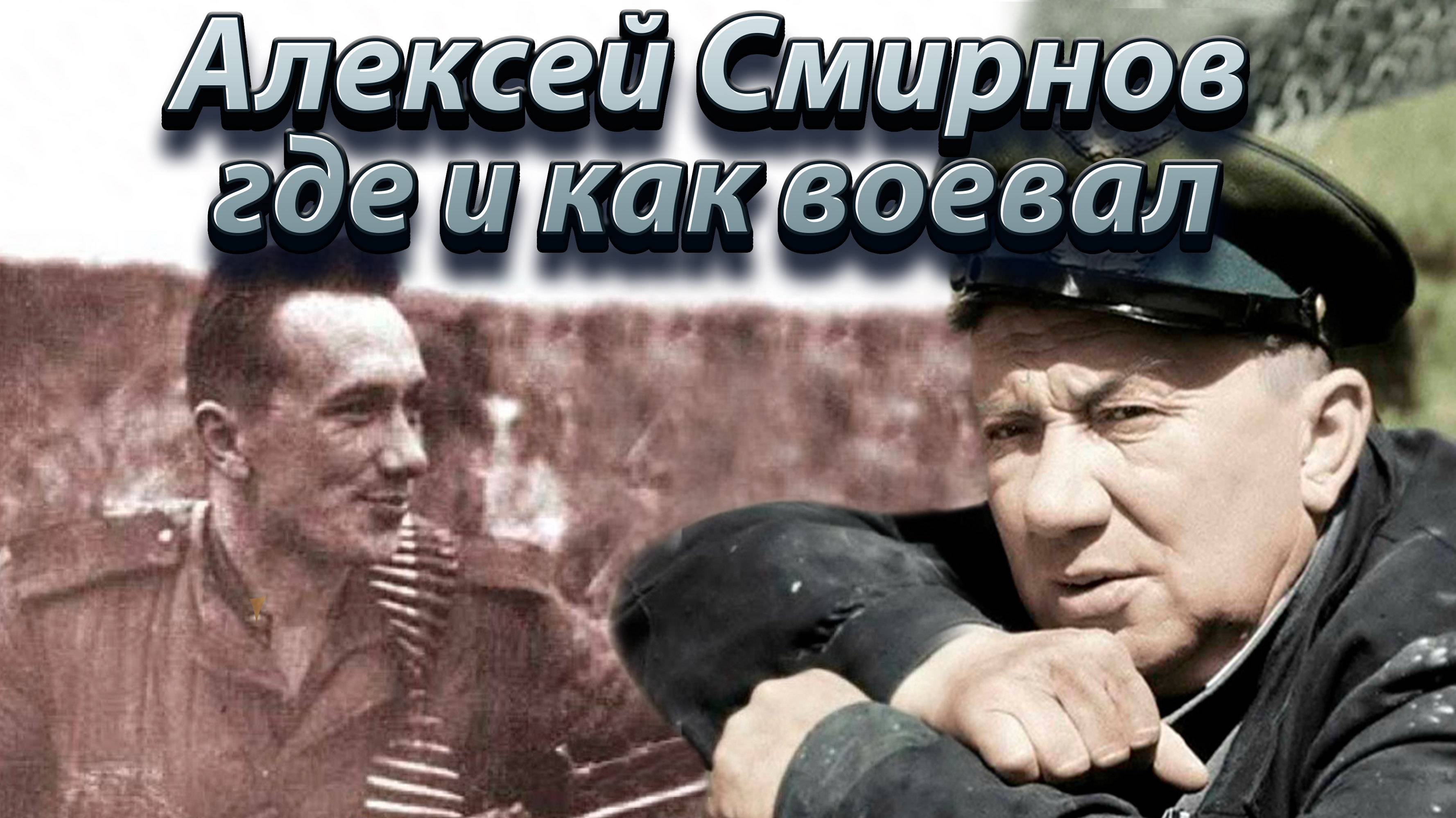 Где и как воевал Алексей Смирнов.