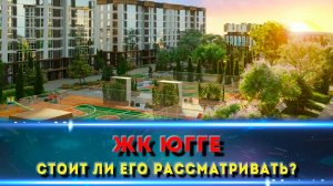 Почему квартиры в ЖК ЮГГЕ такие дешёвые? Обзор и скрытые подводные камни