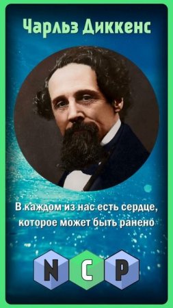 Цитаты великих людей -  Чарльз Диккенс #культура #цитат