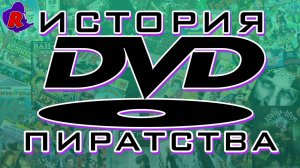 История DVD пиратства (ft. ИнфЭйт) /#Pirate_Island /RESET