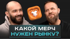 Делают 500 МЛН ₽/год на МЕРЧЕ! Почему ЗВЁЗДЫ не носят собственный МЕРЧ?