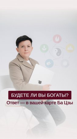 Будете ли вы богаты? Ответ - в вашей карте Ба Цзы