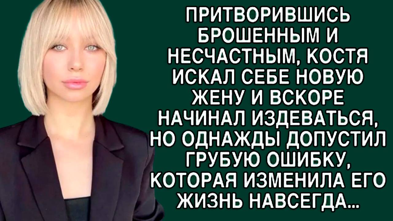 «Когда любовь становится страхом» Слушать интересные истории для души. Реальные истории слушать