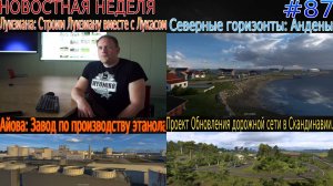 Не пропустите! Новости недели #87: Строим Louisiana, Андены, Этанол и Обновления дорожной сети.
