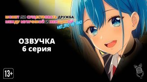 Может ли существовать дружба между мужчиной и женщиной? - 6 серия [ Ушастая Озвучка ]