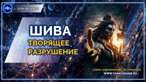 💥 Часть 1 I  Творящее разрушение | ШИВА | СЕлена