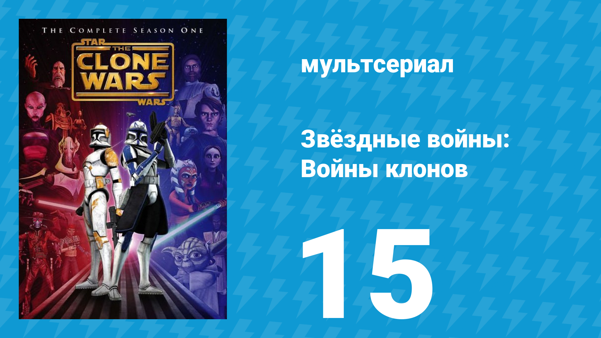 Звёздные войны: Войны клонов 1 сезон 15 серия «Нарушители границы» (мультсериал, 2008)