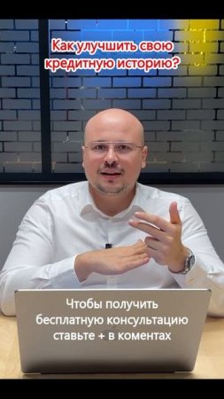 Как улучшить свою кредитную историю? 💳