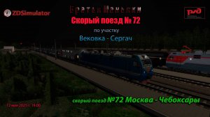 ZDSimulator - скорый поезд №72 - по участку Вековка - Сергач