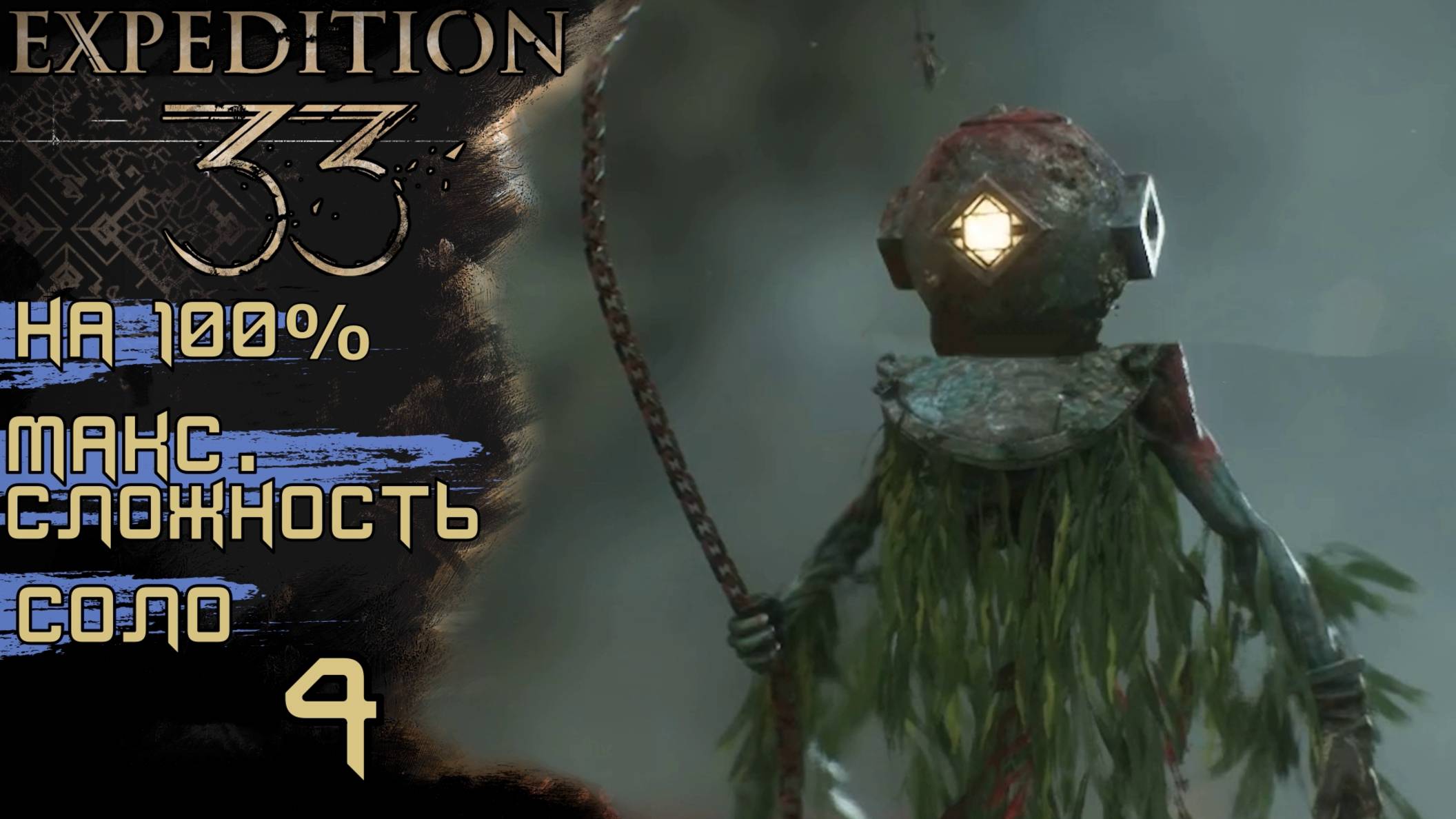 CLAIR OBSCUR: EXPEDITION 33 | ЗАШЕЛ НЕ В ТУ ДВЕРЬ, ПАРЯЩИЕ ВОДЫ ДЕМИНЕРЫ #4