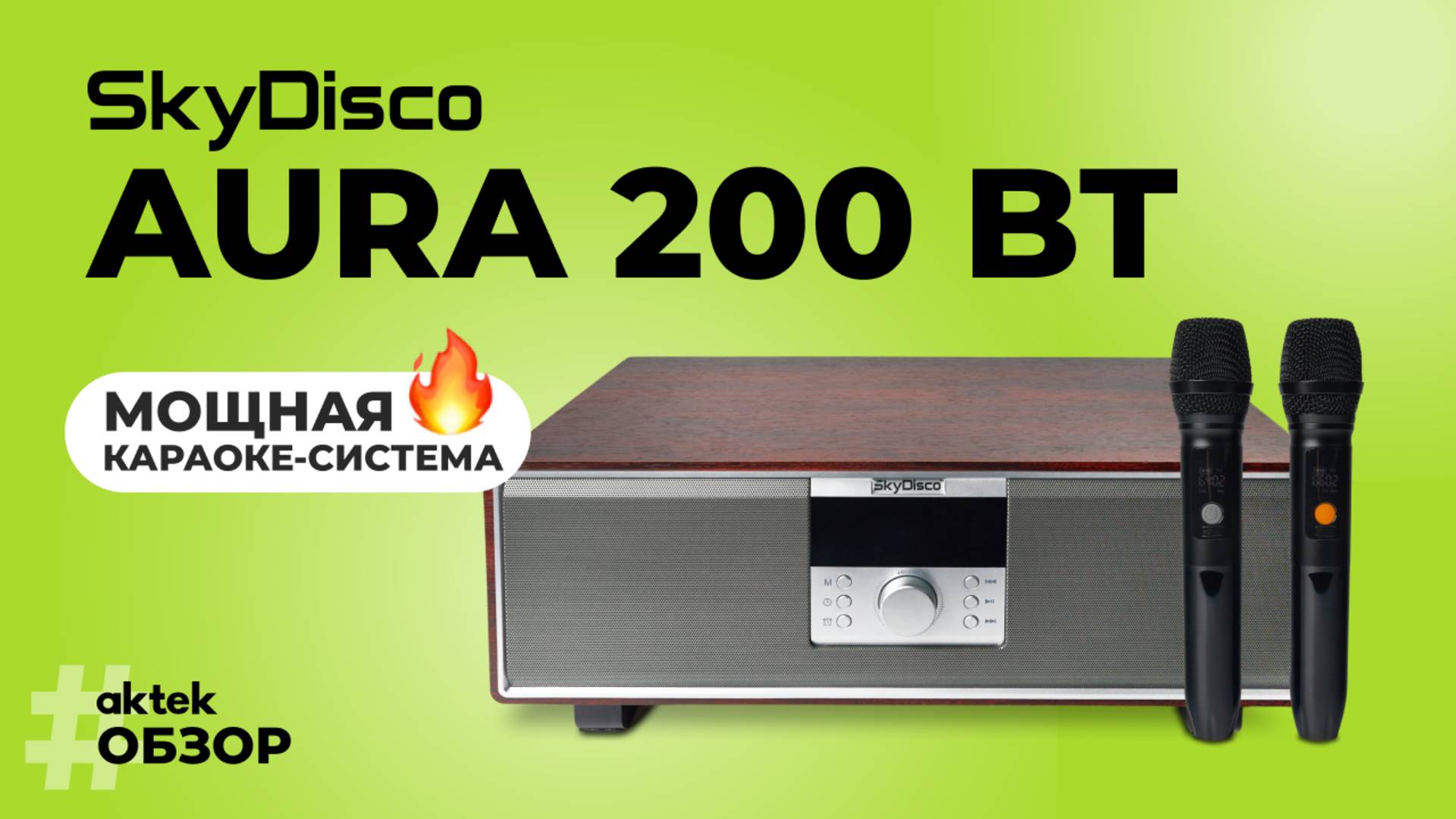АКУСТИЧЕСКАЯ КАРАОКЕ-СИСТЕМА С ДВУМЯ МИКРОФОНАМИ SKYDISCO AURA 200 ВТ