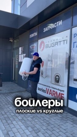 Бойлеры плоские VS круглые