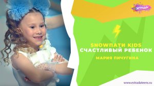 МАРИЯ ПИЧУГИНА - СЧАСТЛИВЫЙ РЕБЁНОК | SNOWПАТИ КИДС 2025