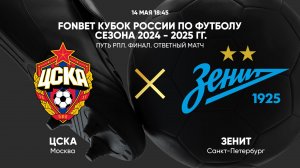 FONBET Кубок России по футболу сезона 2024 - 2025 гг. Путь РПЛ. Финал. ЦСКА - Зенит. Ответный матч