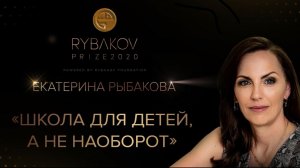 Школьное образование в России. Екатерина Рыбакова. Школа для детей, а не наоборот.