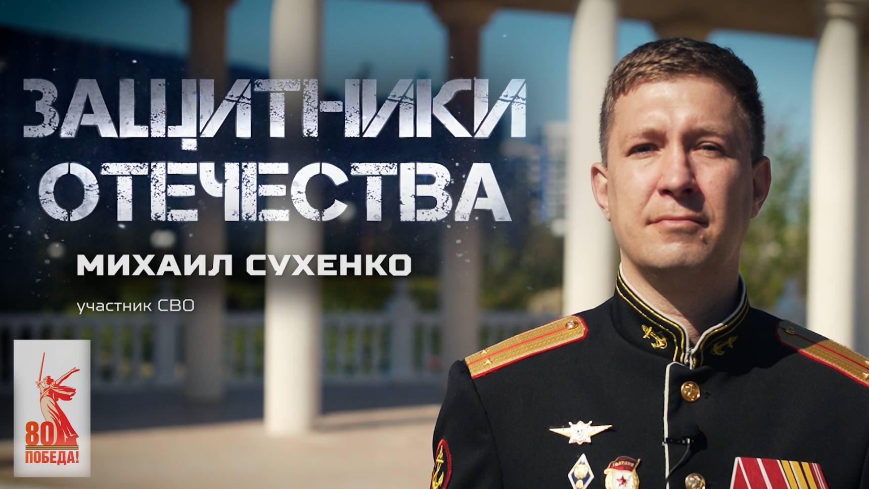 Михаил Сухенко — участник СВО (Защитники Отечества. 12 мая 2025)