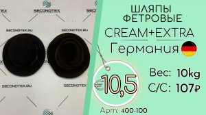 Продано! 400-100 #2547 Шляпы фетровые Крем+Экстра Осень-зима Германия