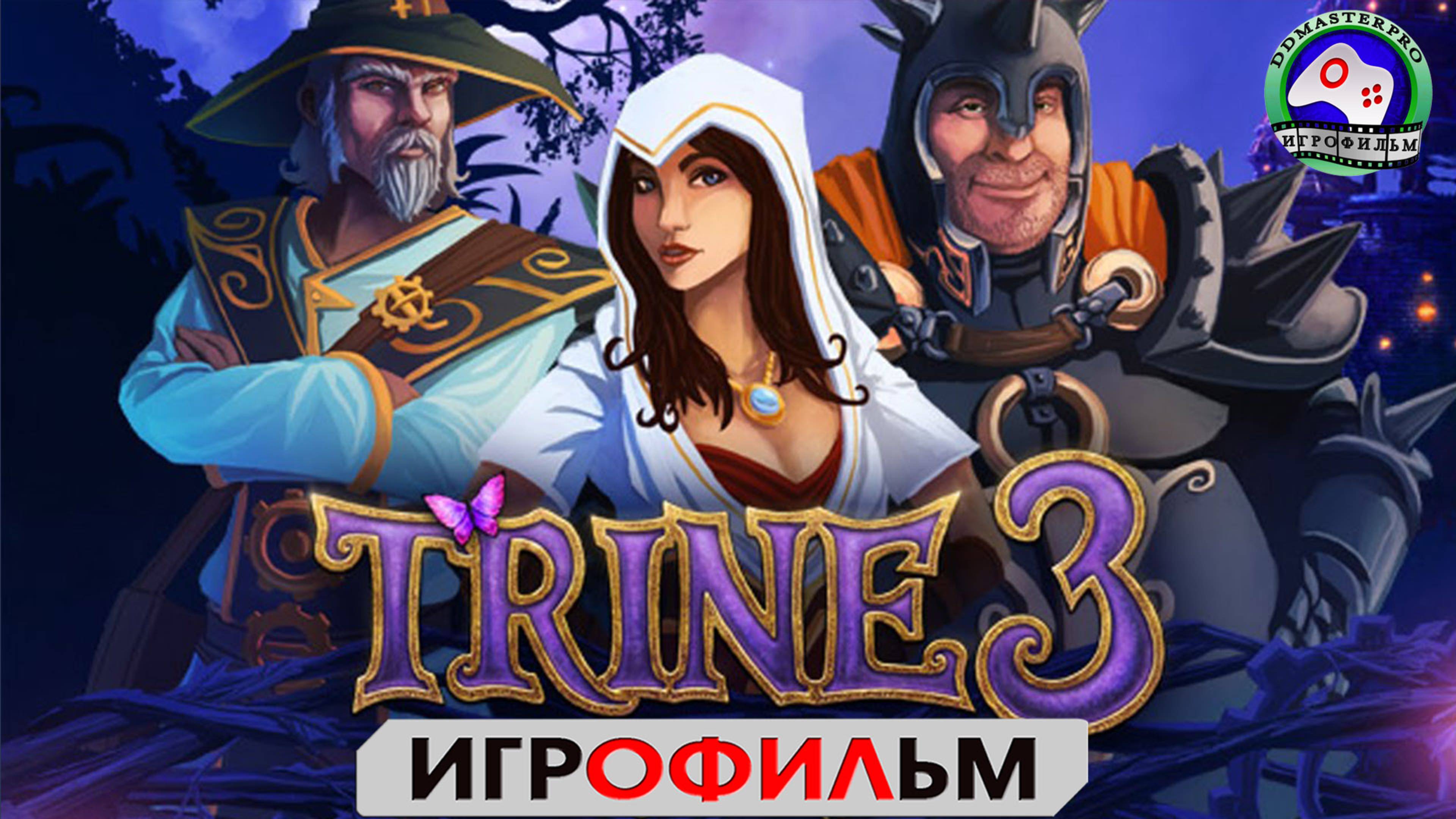 Тройка 3 ► ИГРОФИЛЬМ Trine 3 ● сюжет сказка