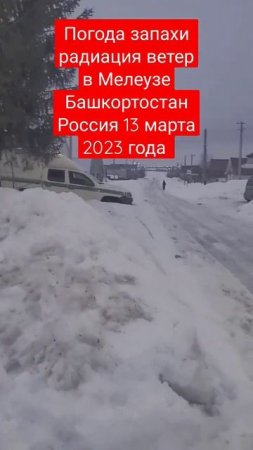 Погода запахи радиация ветер в Мелеузе Башкортостан Р
