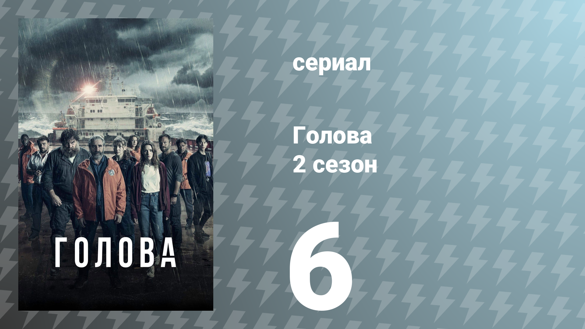 Голова 2 сезон 6 серия (сериал, 2022)