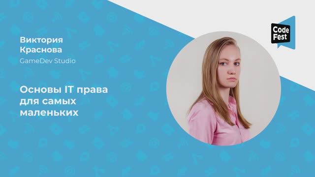 Виктория Краснова. Основы IT права для самых маленьких