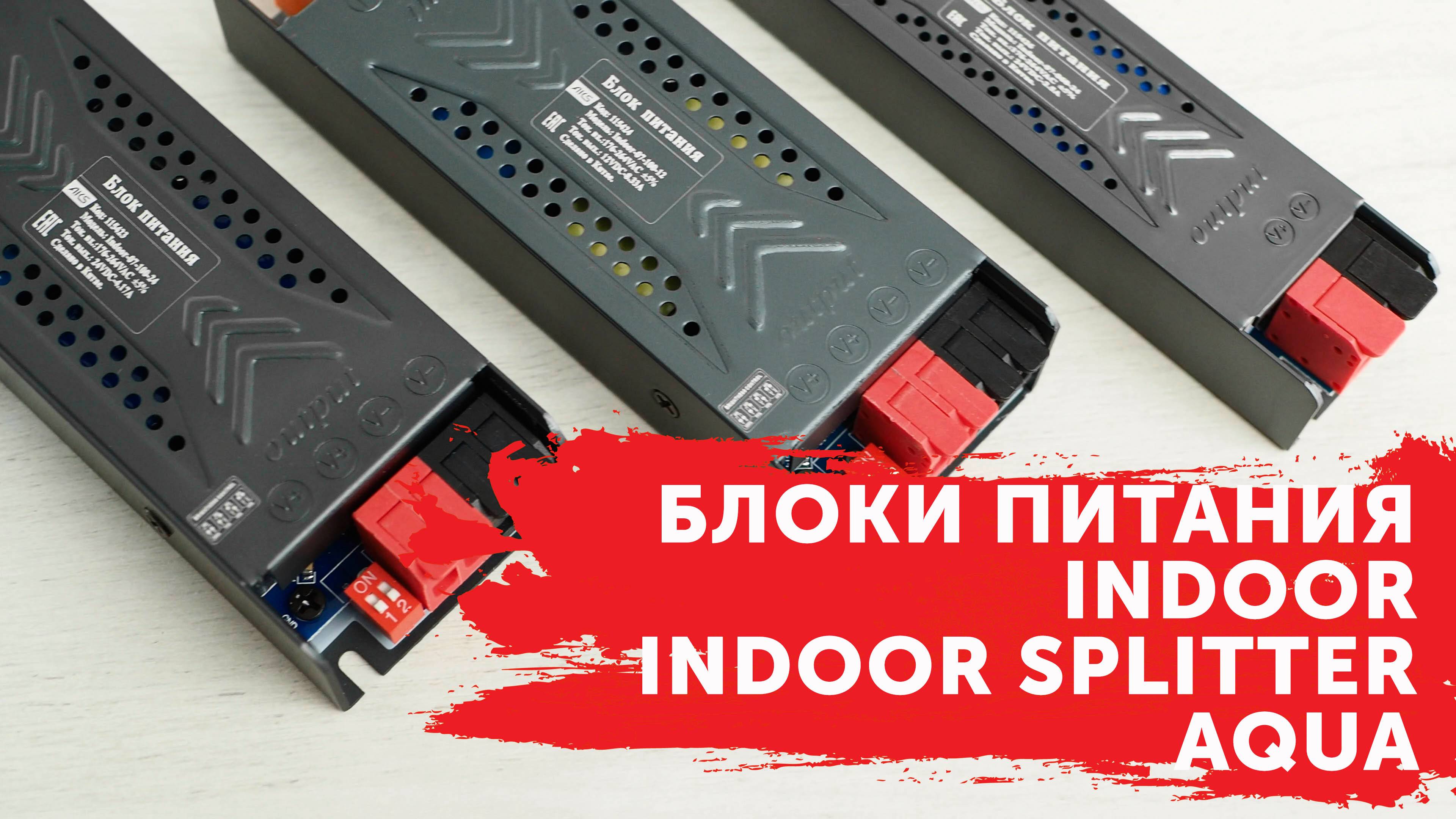 Блоки питания Indoor | Indoor Splitter | Aqua