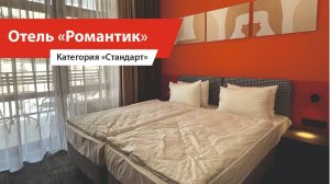 Комплексное оснащение гостиниц. Отель "Романтик". Категория "Стандарт"