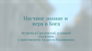 Встреча-беседа «Научное знание и вера в Бога»