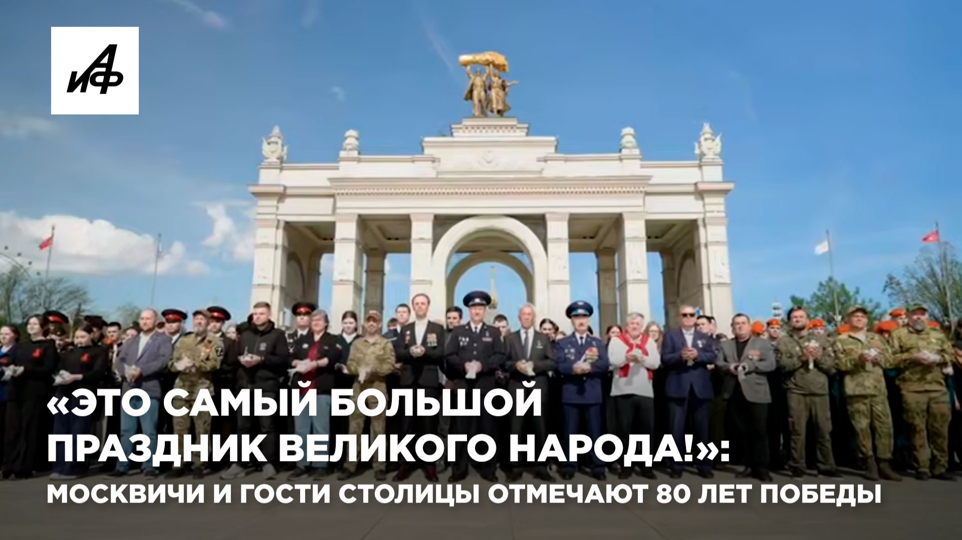 «Это самый большой праздник великого народа!»: москвичи и гости столицы отмечают 80 лет Победы
