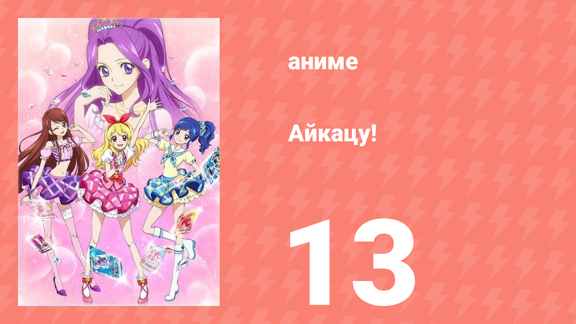Айкацу! 13 серия (аниме-сериал, 2012)