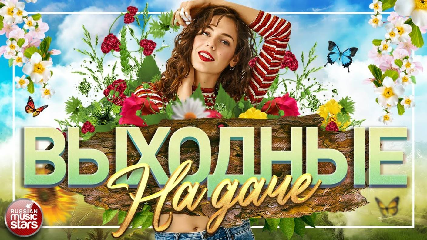 ВЫХОДНЫЕ НА ДАЧЕ ❀ ДУШЕВНЫЕ ПЕСНИ ДЛЯ ХОРОШЕГО НАСТРОЕНИЯ ❀