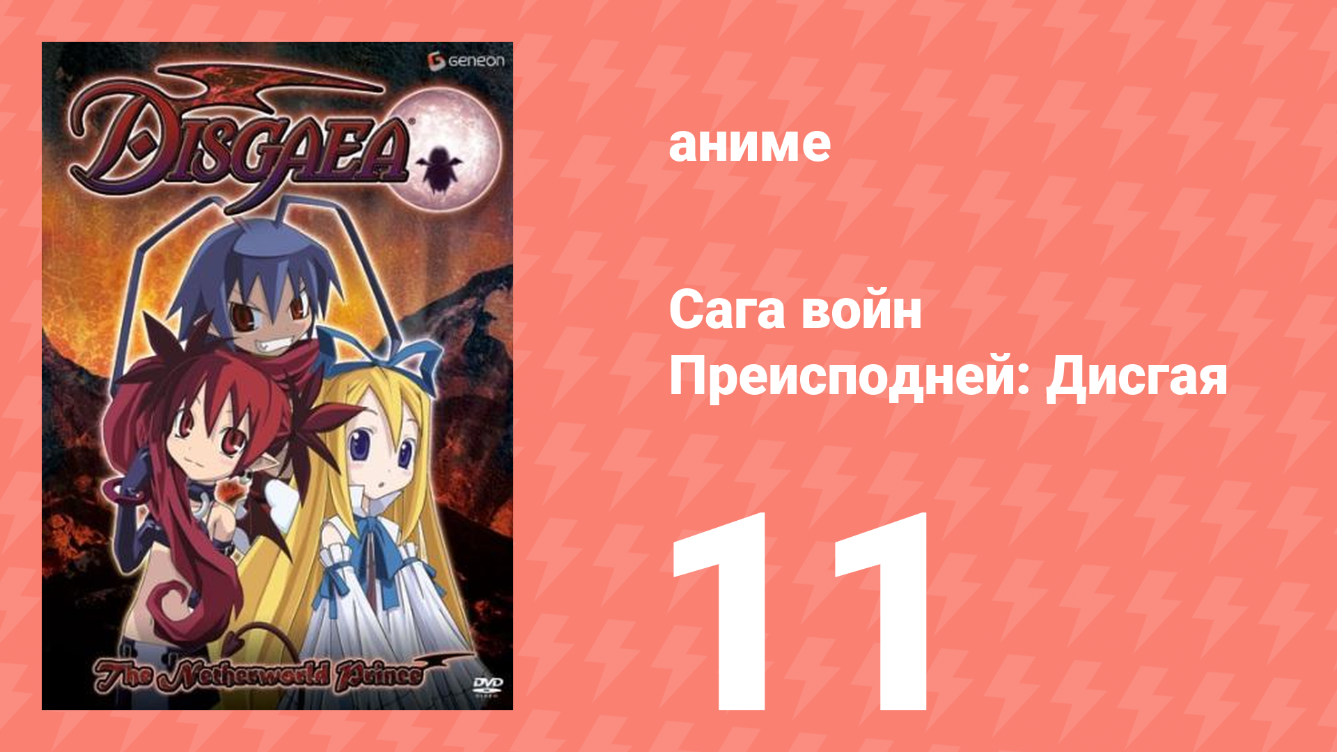 Сага войн Преисподней: Дисгая 11 серия (аниме-сериал, 2006)