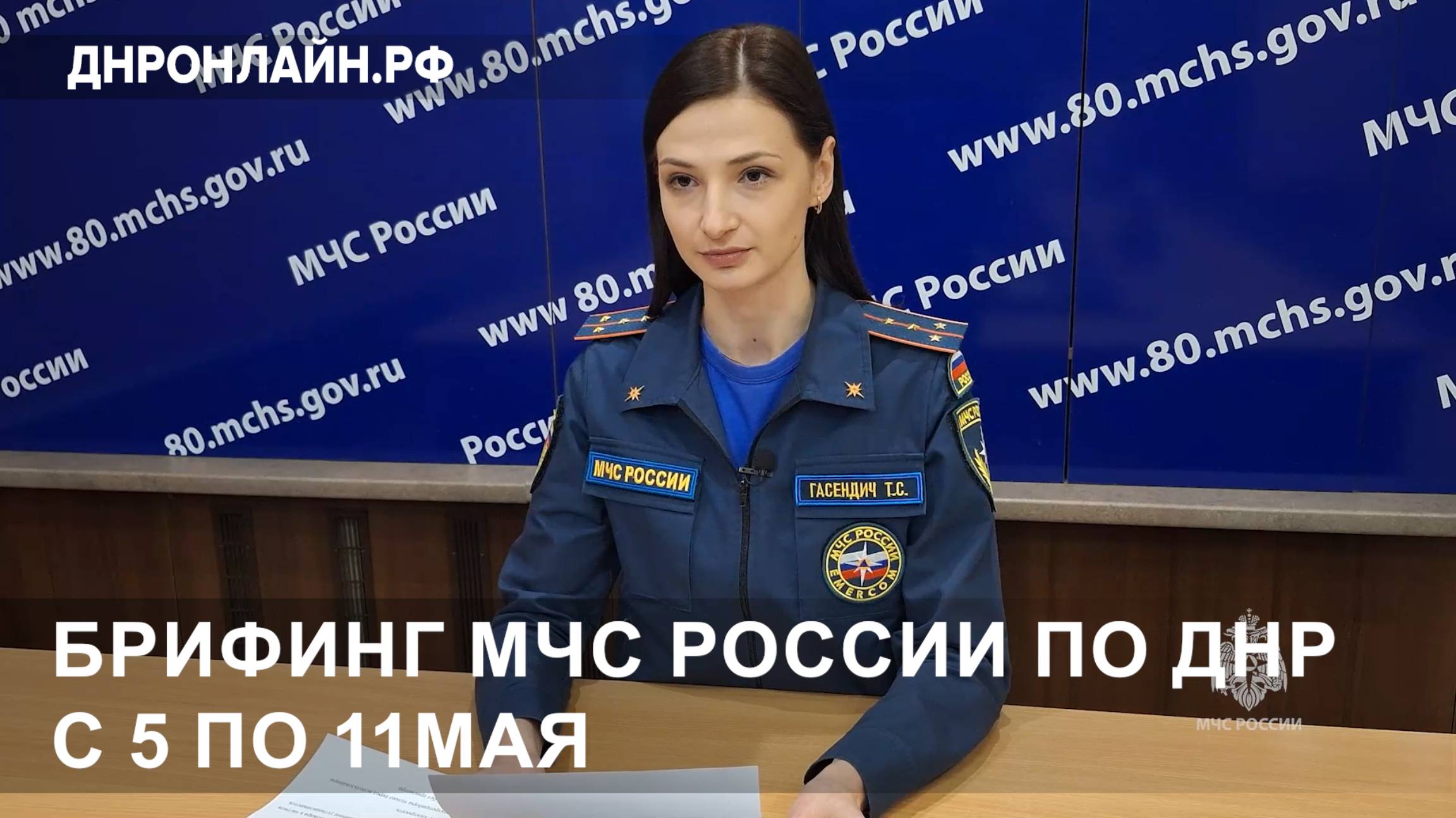 Брифинг_МЧС_России_по_ДНР_с_5_по_11_мая