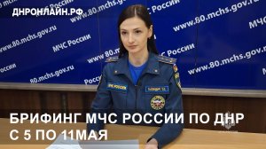 Брифинг МЧС России по ДНР с 5 по 11 мая
