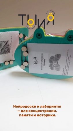 Нейродоски и лабиринты «Ты и Я!»