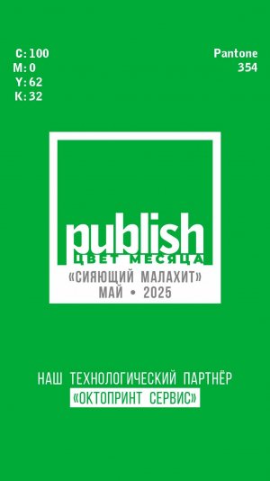 Цвет мая «Сияющий малахит»