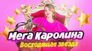 ЗАЖИГАЙ В СТИЛЕ KPOP ВМЕСТЕ С МЕГА КАРОЛИНОЙ и ТАНЦУЙ С ДРУЗЬЯМИ ПОД ВОСХОДЯЩАЯ ЗВЕЗДА!