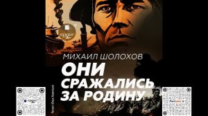 Они сражались за Родину. Главы из романа. Михаил Шолохов. Аудиокнига