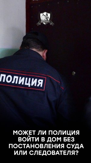 Может ли полиция войти в дом без постановления суда или следователя?