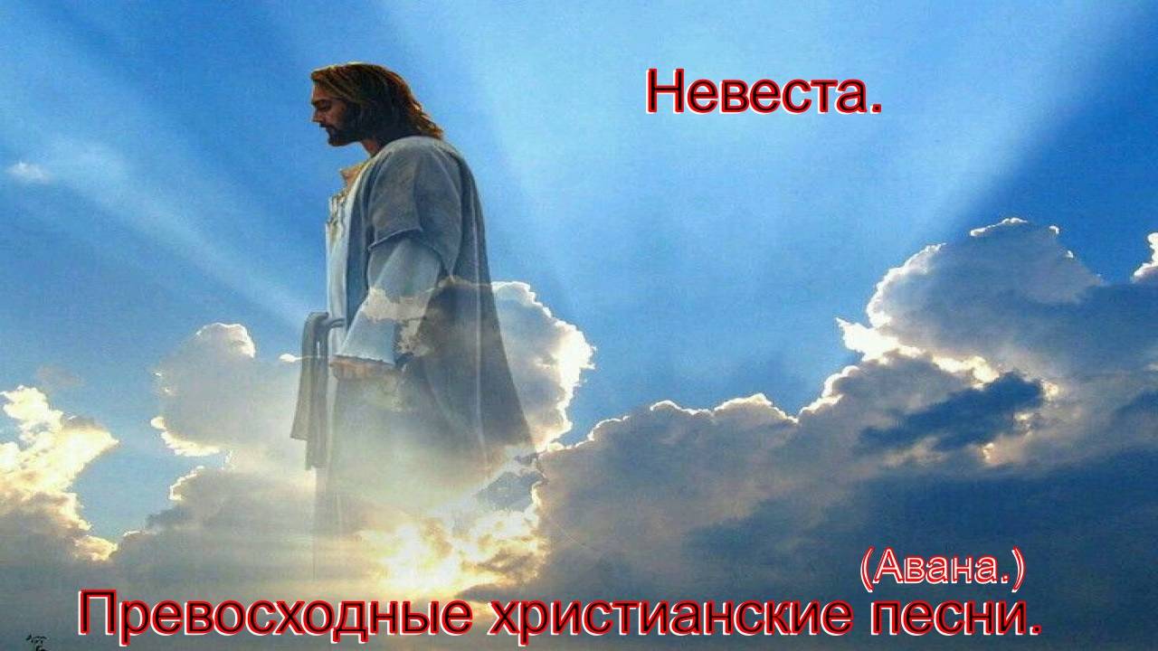Невеста.(Авана.)Прекрасные христианские песни.