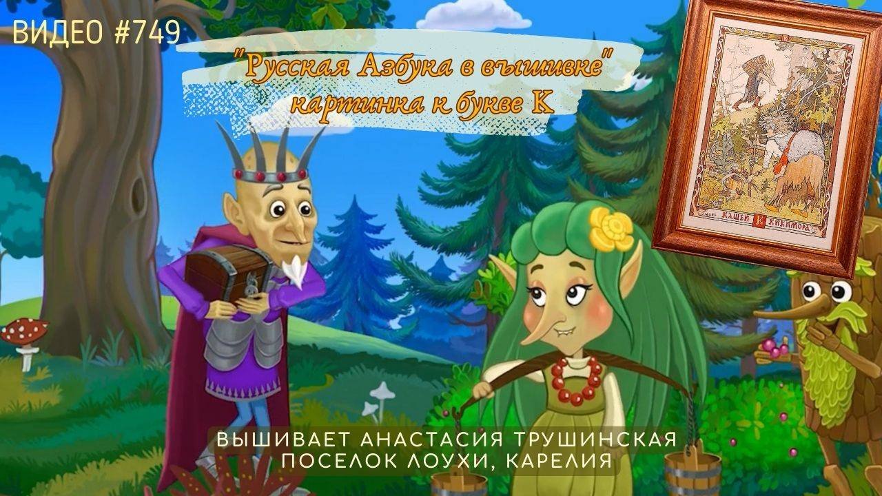 #749 РУССКАЯ АЗБУКА В ВЫШИВКЕ - картинка к букве К – вышивает АНАСТАСИЯ ТРУШИНСКАЯ 📙 📖
