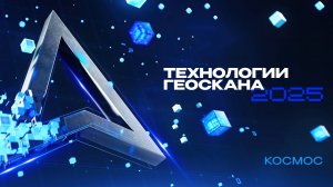 Конференция «Технологии Геоскана 2025». Трек «Космос»