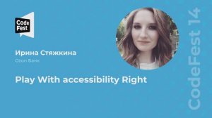 Ирина Стяжкина. Play With accessibility Right