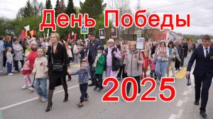 День Победы 2025