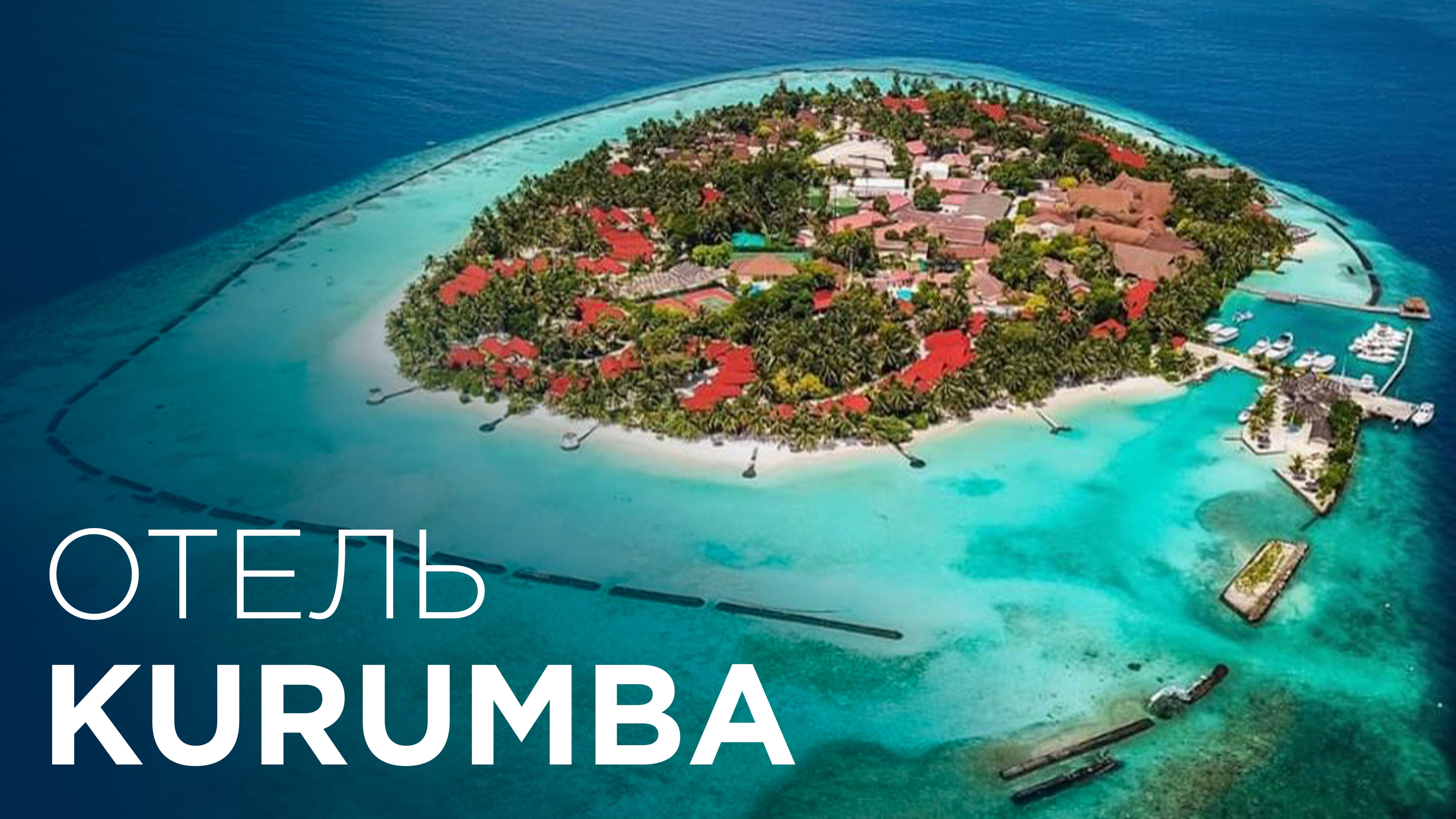 ЭТО САМЫЙ ПЕРВЫЙ ОТЕЛЬ НА МАЛЬДИВАХ! ОБЗОР ОТЕЛЯ Kurumba Maldives 5*