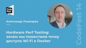 Александр Лошкарев. Hardware Perf Testing: зачем мы поместили точку доступа Wi-Fi в Docker