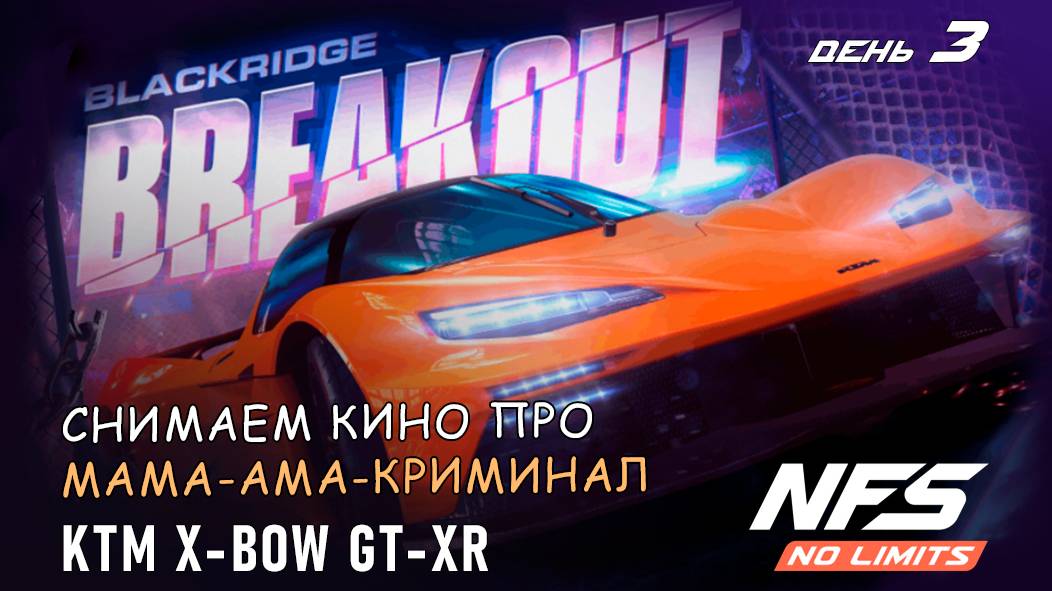 KTM X-BOW GT-XR - событие Breakout - день 3 / NFS No Limits
