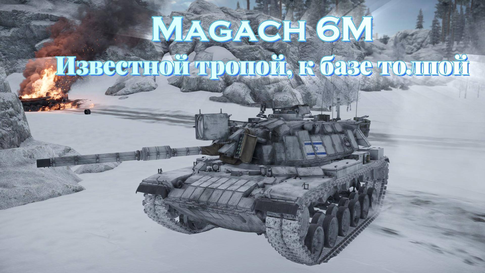 Magach 6M Ышшо Магах